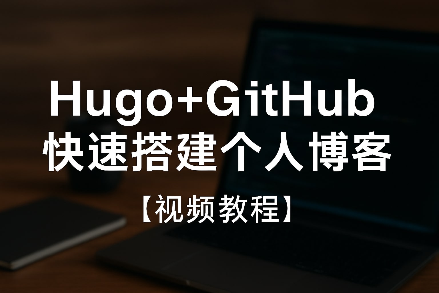 Hugo + GitHub快速搭建个人博客