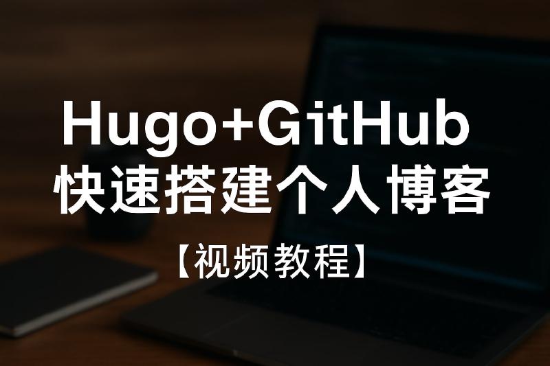 Hugo + GitHub快速搭建个人博客